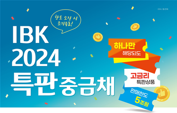 IBK기업은행, 5조원 한도 ‘IBK 2024특판중금채’ 판매