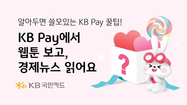 KB국민카드, KBPay에서 웹툰보고, 경제뉴스 읽어볼까?