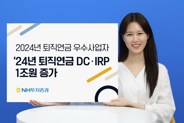 NH투자증권, 퇴직연금 실물이전 DC·IRP 적립금 1조원 ↑··· “33% 高성장”