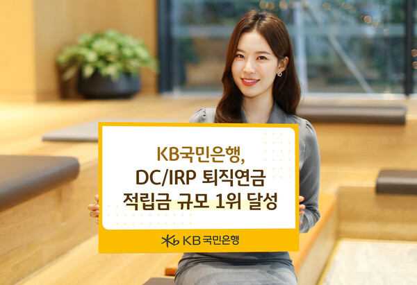 KB국민은행, ‘DC·IRP 퇴직연금’ 적립금 규모 ‘1위’ 달성