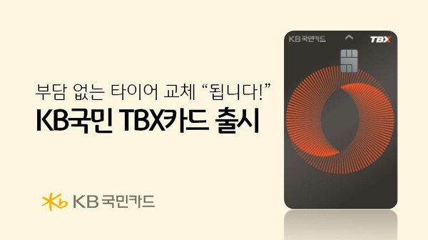 KB국민카드, ‘KB국민 TBX 카드’ 출시