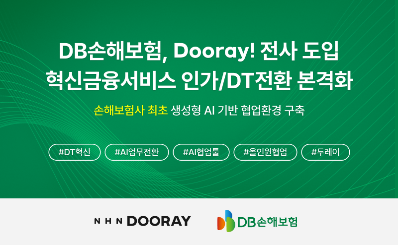 NHN두레이, DB손해보험 전사 1만명 대상 ‘Dooray!’ 도입