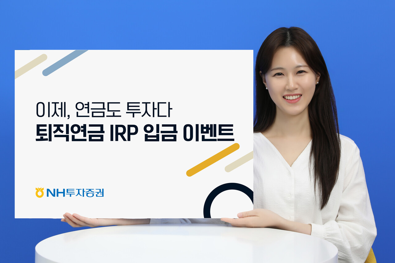 NH투자증권, ‘퇴직연금 IRP’ 입금 이벤트 실시