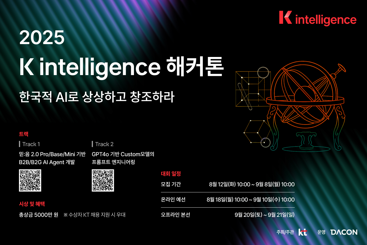 KT, ‘K intelligence 해커톤 2025’ 개최 “누구나 참여 가능한 AI 아이디어 경연의 장”