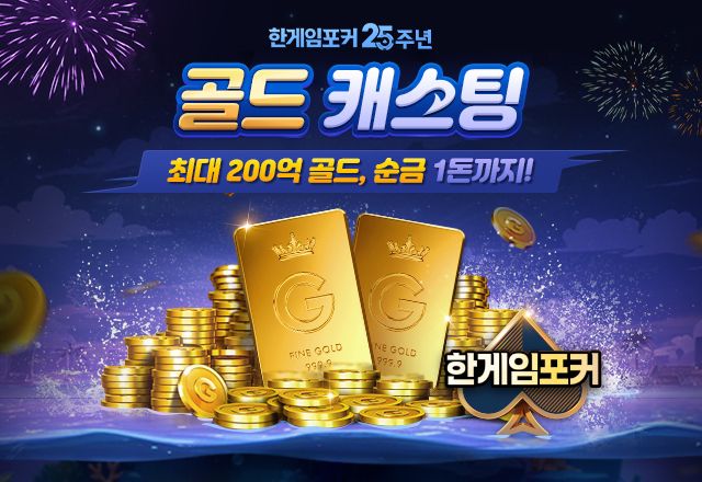 NHN, PC ‘한게임포커’ 25주년 특별 이벤트 실시 “첫 도전은 ‘골드 캐스팅’”
