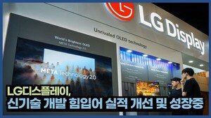 [마튜] LG디플, 신기술 개발 ‘순풍’ 실적 개선 글로벌 정조준